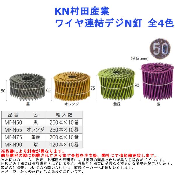 【KN村田産業 ワイヤ連結デジN釘】■在来軸組工法の構造用合板打付用。■日本工業規格（JIS）適合品。■釘寸法を色と数字のダブルチェックができる「デジN釘」です。品番・色・箱入数：MF-N50・黒・250本×10巻、MF-N65・オレンジ・...