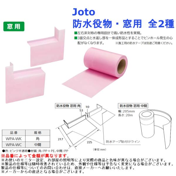 【Joto 防水役物・窓用】■手軽な防水処理で、確実な浸水防止。■左右非対称の専用設計で高い防水性を実現。■3面交点と水返し部を一体成形品とすることでピンホール発生の心配がなくなります。※施工用の防水テープは別途ご用意ください。品番・規格：...