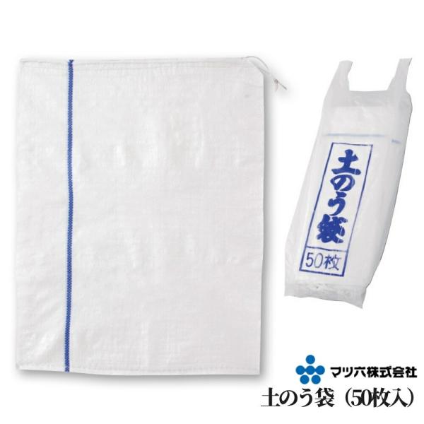 【マツ六 土のう袋】材質：ポリエチレン仕様：9×9メッシュ、730デニール重量：約40g入数：1パック50枚入工具袋 災害 震災 清掃 掃除 処理 便利 手軽 大量 水害 防波堤 台風 豪雨 土 砂 詰める 土嚢 土?