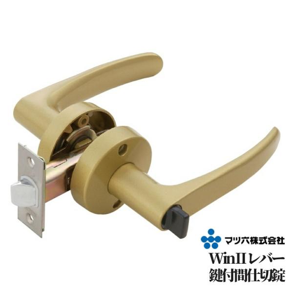 【マツ六 Win2レバー  鍵付間仕切錠】扉の加工がしやすい、シンプルな構造。施錠機構がレバーと一体になっているため、扉の切欠き加工は見込み・見付け方向ともφ22mmのキリ一本でＯＫ。ハンドルは丸みをもたせ、高級感・ボリューム感たっぷりのデ...