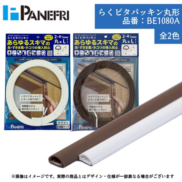 ★ご購入前に必ずご確認ください1.取付したい**すき間の幅（mm）**を測ってください2.本品は【丸型L：2〜4mm】用です3.長さ2.1m（必要な長さにカット可）【パネフリ工業 らくピタパッキン丸型】■隙間を塞いで、隙間風や虫・花粉の侵入...