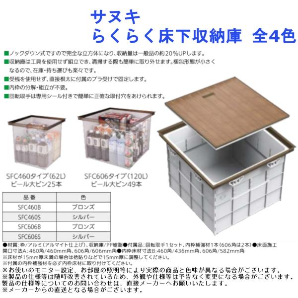 【サヌキ らくらく床下収納庫】※床材が15ｍｍ厚未満の場合は捨貼りなどで15ｍｍ厚に調整してください。※付属の内枠補強材を必ず内枠床材に取り付けてください。品番：SFC460、SFC606色：ブロンズ(B)、シルバー(S)材質：枠/アルミ(...