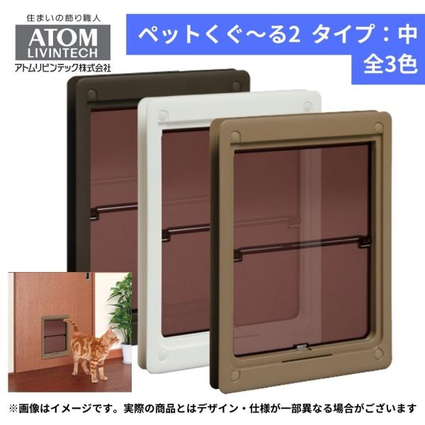 【アトム ペットくぐ〜る2・中】※小型犬〜中型犬用■フレームの肉厚が薄く、戸の表面から2mmしか出っ張らないため、開き扉だけでなく引戸にも使用できます。■フラップはマグネットで確実に戻ります。■ねじ部を隠すキャップが付いています。■2つに折...
