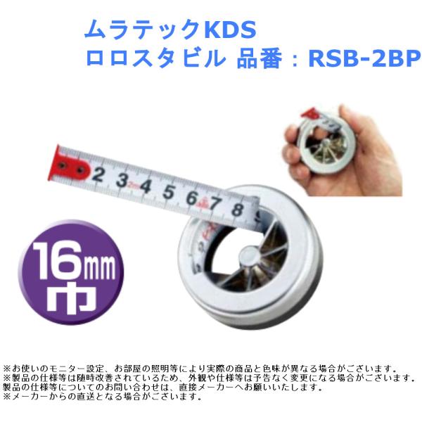 【ムラテックKDS ロロスタビル】■このシンプルさが逆に新しい !■シンプルで応用範囲の広いコンベックスの原点。■高精度両面目盛（表：通常目盛/裏：追い番ミリ目盛）■引き出して直尺代わりに使えます。■正確なケガキがしやすいテープ。品番：RS...