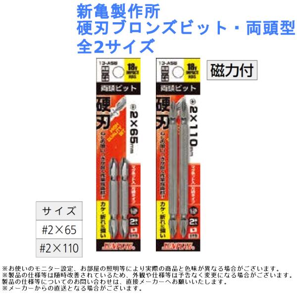 【新亀製作所 硬刃ブロンズビット・両頭型】■耐磨耗・耐衝撃性にすぐれています！■磁力付品番：No.13-ASBサイズ：#2×65、#2×110入数：1パック2本入先端 工具 道具 電動 ツール 部材 ドライバー ビット マグネット プロ ね...