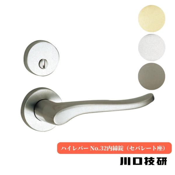 【川口技研 ハイレバー・No.32内締錠 (セパレート座))】色・品番：ニッケル(LVS-32-3ND-N)、サテンゴールド(LVS-32-3ND-SG)、ブラウン(LVS-32-3ND-Br)材質：アルミ合金ラッチ：LVSミニケースバック...