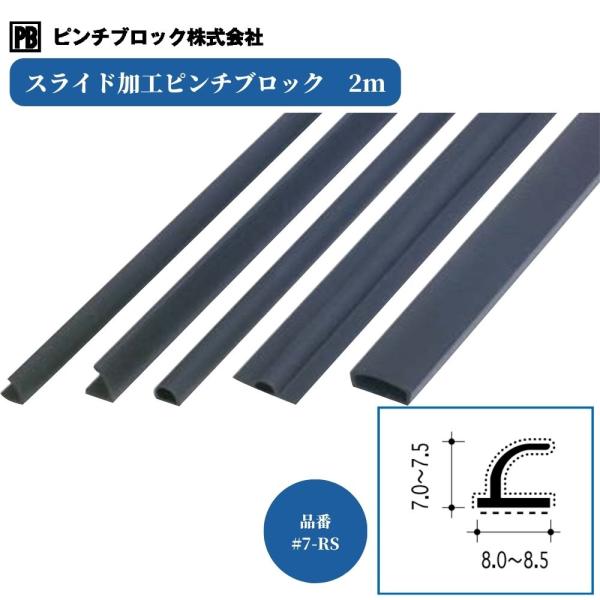 【ピンチブロック スライド加工ピンチブロック(室内外使用可能)】■天然ゴムとEDPMをブレンドしているため、外部建具にも使用が可能です。■特殊コーティングを施すことにより、摩擦係数が極めて低く、ゴム同士を組合せる使用や引戸の召し合せ、開き扉...