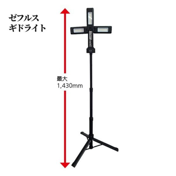 【ゼフルス　ギドライト】■変幻自在の三灯式 LEDライト！■ライト部分は取外し可能。■折りたたんで360°照射。■明るさ3段階切替。■色温度切替。（白色・暖色）■ワンタッチで開く三脚。電源:リチウムポリマー電池3.7V 8,000ｍAh明る...