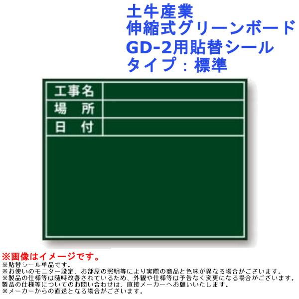 【土牛産業 伸縮式グリーンボード・GD-2用貼替シール】■１人で、ラクラク、現場写真撮影！■コンパクトサイズで持ち運びにも便利。■屋外でも反射の少ないグリーンボード※貼替シール単品です。タイプ：標準入数：1枚現場 写真 撮影 一人 現調 シ...