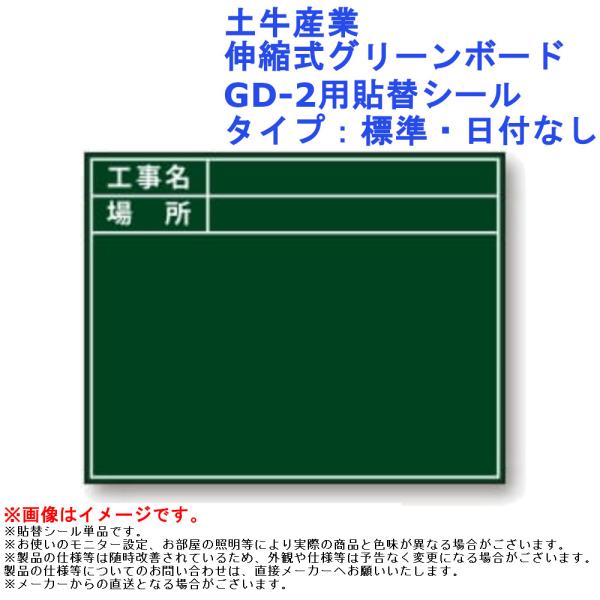 【土牛産業 伸縮式グリーンボード・GD-2用貼替シール】■１人で、ラクラク、現場写真撮影！■コンパクトサイズで持ち運びにも便利。■屋外でも反射の少ないグリーンボード※貼替シール単品です。タイプ：標準・日付なし入数：1枚現場 写真 撮影 一人...
