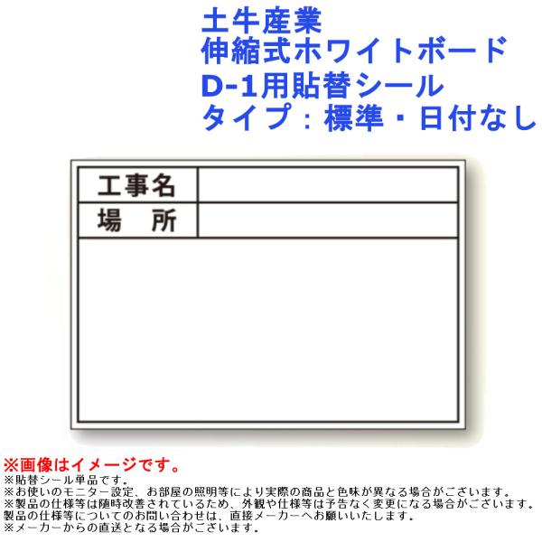 【土牛産業 伸縮式ホワイトボード・D-1用貼替シール】■１人で、ラクラク、現場写真撮影！■コンパクトサイズで持ち運びにも便利。※貼替シール単品です。タイプ：標準・日付なし入数：1枚現場 写真 撮影 一人 現調 シンプル 便利 リフォーム 工...