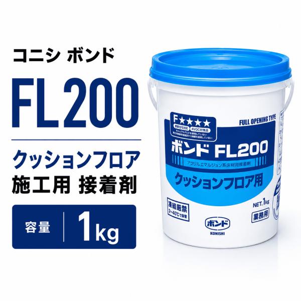 【コニシ ボンド FL200】クッションフロア施工用の接着剤です。■クッションフロア用■貼合わせ可能時間が長く、施工しやすい■ローラー押えは貼付後30分以内■標準塗布量：約200〜300g／平方メートル品番：FL200容量：1kg入数：1缶...