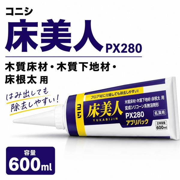 【コニシ ボンド 床美人 PX280】■木質フロア仕上げ材と下地材の接着用。■フロア材に付着しても、変成シリコーン系樹脂のため除去しやすい接着剤です。■無溶剤タイプ。容量：600mlJIS F☆☆☆☆JAIA 4VOC基準適合変成シリコーン...
