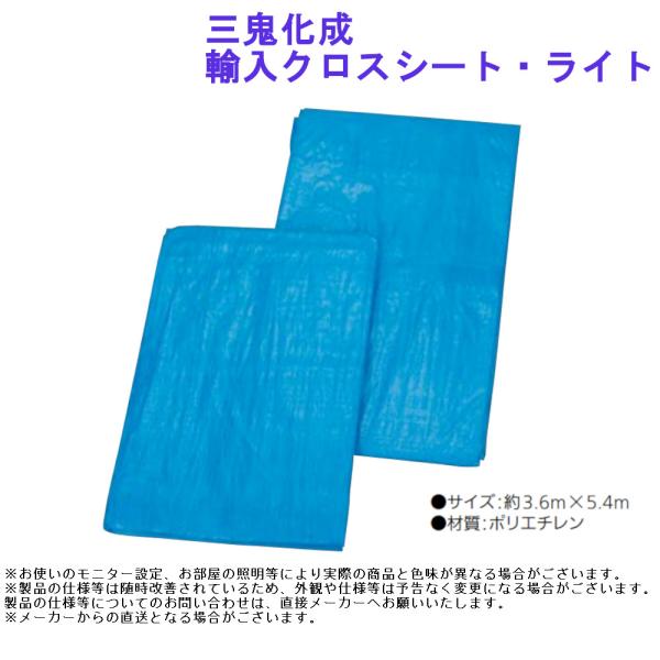 【三鬼化成 輸入クロスシート・ライト】サイズ：約3.6m×5.4m材質：ポリエチレン入数：1枚日覆い 埃除け 養生 カバー 建築
