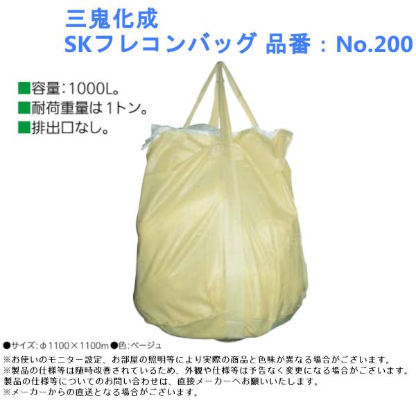 【三鬼化成 SKフレコンバッグ】■ワンウェイ、低コストを徹底追求。■容量：1000L。■耐荷重量は1トン。■排出口なし。品番：No.200サイズ：φ1100×1100m色：ベージュ入数：1枚災害 震災 清掃 掃除 処理 便利 手軽 土木 工...