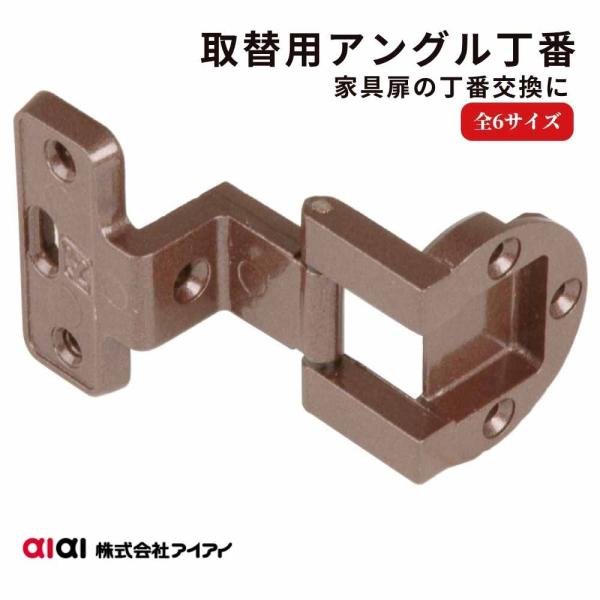 【aiai 取替用アングル丁番】食器棚・下駄箱・キャビネットなど、家具扉の交換用丁番です。既存のアングル丁番と取り替えるだけで、扉の開閉を改善できます。■用途家具用扉（キャビネット・食器棚・下駄箱など）の丁番交換・補修■選び方（重要）現在ご...