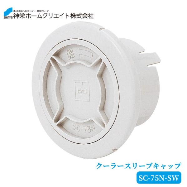 【神栄ホームクリエイト クーラースリーブキャップ】■エアコン配管貫通穴用のお買得なキャップです■SC-75N-SWは公団用にも使えます。■SC-75N-SWのキャップはねじ込み式です。品番：SC-75N-SW材質：ABS樹脂色：シルバーホワ...