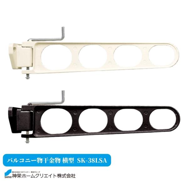 【神栄ホームクリエイト バルコニー物干金物・横型】■出幅の狭いバルコニーに！■不用時は竿を竿受金具に収納し、本体を少し持ち上げて回転させて収納します。※手すり乗り越えの危険防止のため、下竿の中心から床面まで（足のかかる部分がある場合は、そこ...