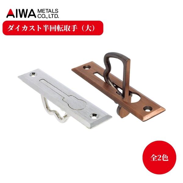 【アイワ金属 ダイカスト半回転取手(大)】大和ハウスタイプ※対象外あり。※交換・取付可能かに関してはメーカーへ直接お問い合わせください。色：シルバー、ブロンズ適応開口寸法：80×22mmねじ付(4×16mm)入数：1個 床下 収納庫 ノブ ...