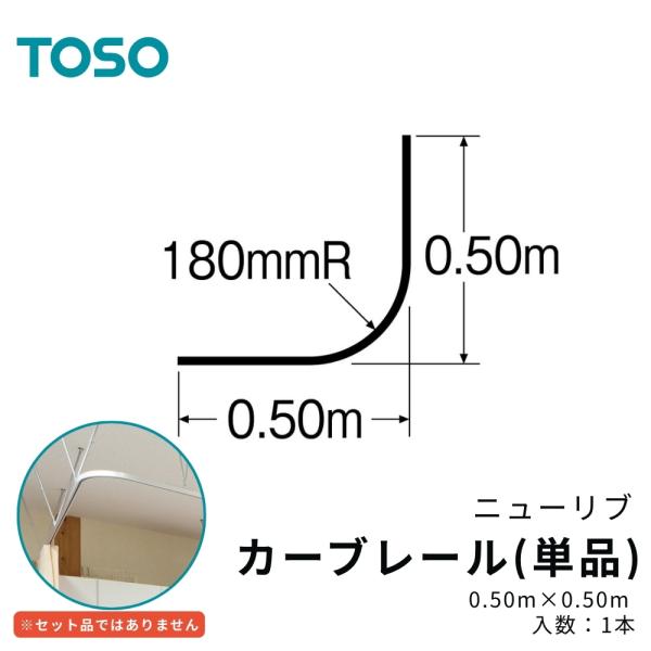 【TOSO ニューリブ（天井吊式カーテンレール）】間仕切りに適した、天井吊式カーテンレール「ニューリブ」シリーズの部材です。【必ずご確認ください（重要）】※本商品は単品（部品のみ）です。設置には必要な部材を組み合わせてご使用ください。※取付...