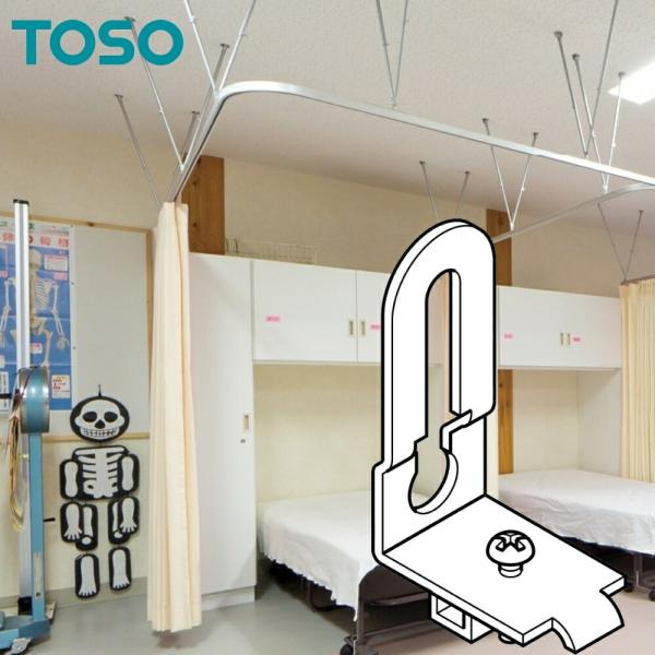 【TOSO ニューリブ】※伸縮吊棒Aを使用する場合は必要です。※こちらの商品はセットではなく単品商品です。必要な商品を組み合わせてご使用下さい。※カーテンレール取付の際は壁もしくは天面に充分な強度があることをご確認ください。※カーテン許容荷...