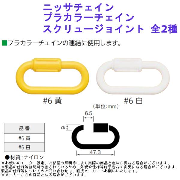 【ニッサチェイン プラカラーチェイン スクリュージョイント】■プラカラーチェインの連結に使用します。品番：#6黄、#6白材質：ナイロン入数：1個連結 金具 部品 チェーン 工事 現場 DIY リフォーム 工事 施工 リノベーション