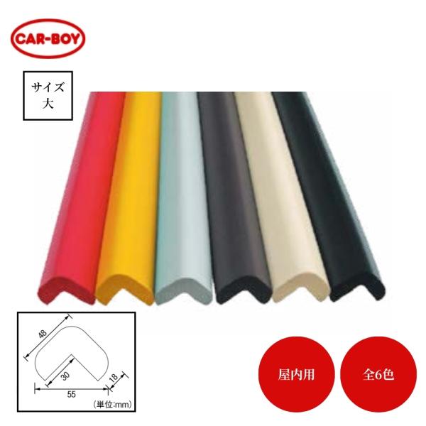 【カーボーイ 安心クッション L字90cm・大】■屋内用■専用両面テープが付属しています。■ある程度の粗面にもなじみます。■より強い接着力が必要な場合は、「専用接着剤・くっつくぞ！」をご使用ください。色・品番：レッド・AC-01、イエロー・...