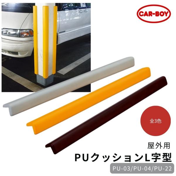 【カーボーイ PUクッション・L字型】■屋外用施設・遊具などに■養生材としても※両面テープ・接着剤等で貼付けしてください。色・品番：ライトグレー・PU-03、イエロー・PU-04、ブラウン・PU-22材質：ポリウレタンサイズ：約巾70×厚1...