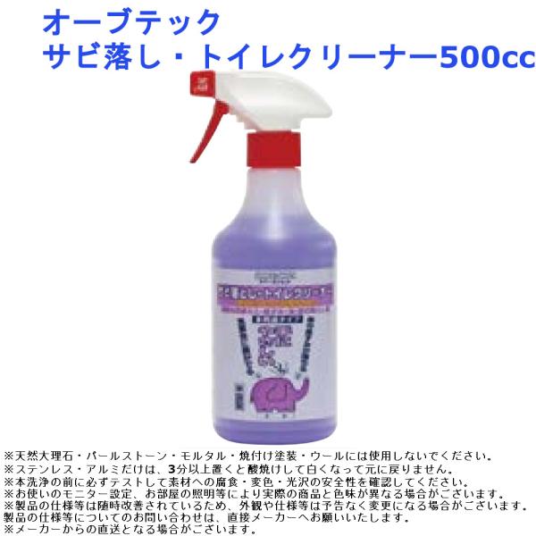 【オーブテック サビ落し・トイレクリーナー】容量：500cc入数：1本※天然大理石・パールストーン・モルタル・焼付け塗装・ウールには使用しないでください。※ステンレス・アルミだけは、3分以上置くと酸焼けして白くなって元に戻りません。※本洗浄...