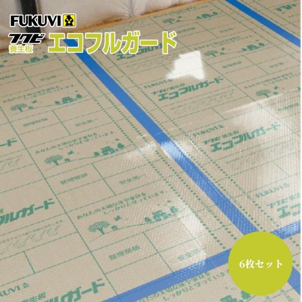 【フクビ エコフルガードシグマ】■複数回の現場での転用可能で経済的■折りたたみタイプで持ち運び・取り扱い簡単■表面は、防水性エンボスシートで滑りにくく、かつ汚れにくくなっています。品番：EYG-18SSサイズ：910×1820mm入数：6枚...