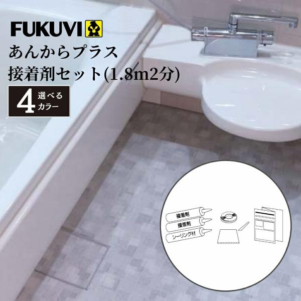 【あんからプラス　接着剤セット】■1.8平方メートル分です。色・品番：ペールベージュ・YYSSPV、ライトローズ・YYSSLR、グレー・YYSSG、アイスホワイト・YYSSIWセット内容：接着剤333ml(カートリッジ)×2本、シーリング材...