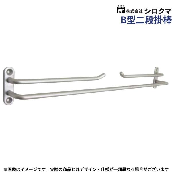 【シロクマB型二段掛棒】■ネクタイやベルトの収納におすすめ。■上段と下段の棒の出幅が異なります。品番：NH-4色：シルバーサイズ詳細：画像参照材質：鉄付属品：ねじ付：3.1×16mm入数：1個白熊 ハンガー タオル スリッパ 収納 掛 棒 ...