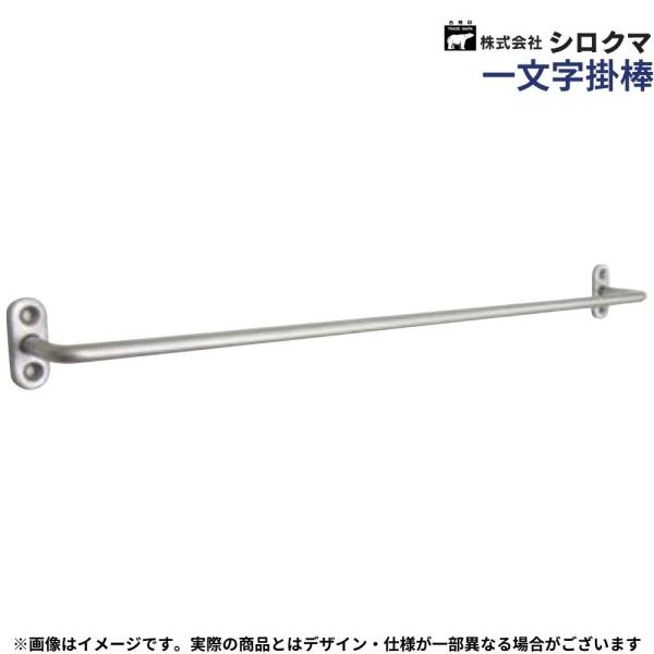 【シロクマ一文字掛棒300】■シンプルな掛棒。ネクタイ掛けやタオルハンガーに。品番：NH-6色：シルバーサイズ：300サイズ詳細：画像参照材質：鉄付属品：ねじ付：3.1×16mm入数：1個白熊 ハンガー タオル スリッパ 収納 掛 棒 di...