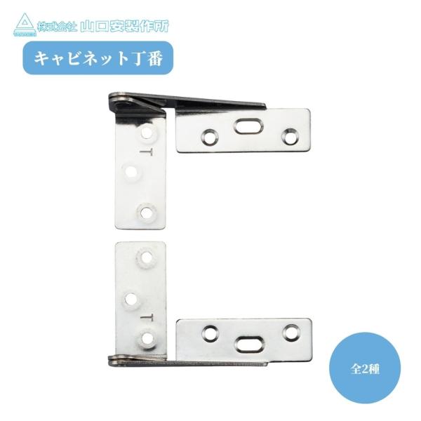 【山口安 キャビネット丁番】※選択頂いた仕様(勝手)の商品が入数分のお届けとなります。左右セットではございません。予めご了承ください。※ねじは付属しておりません。（推奨：皿木ねじ2.7×16mm程度）※かぶせ扉用です。インセット扉にはご使用...