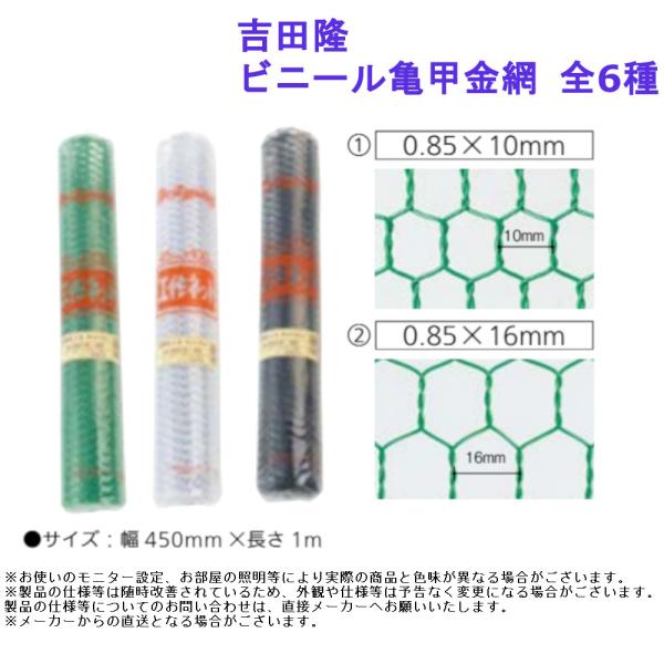 【吉田隆 ビニール亀甲金網】※こちらの商品は長さ（m）売りではございません。表記のサイズでの販売になります。ご注意ください。線径×目：画像参照色：グリーン、ホワイト、ブラックサイズ：幅 450mm×長さ1m入数：1本メッシュ フェンス 法面...