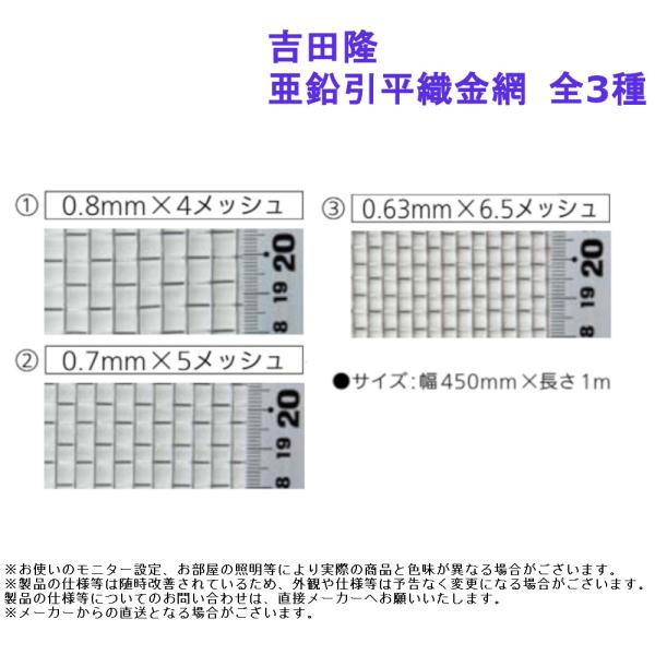 【吉田隆 亜鉛引平織金網】※こちらの商品は長さ（m）売りではございません。表記のサイズでの販売になります。ご注意ください。線径×目：画像参照サイズ：幅 450mm×長さ1m入数：1本メッシュ フェンス 法面保護 緑化 獣害 対策 家畜 金網...