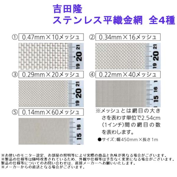【吉田隆 ステンレス平織金網】※メッシュとは網 目の大きさを表わす単位で2.54cm(1インチ)間の網目の数を表わします。※こちらの商品は長さ（m）売りではございません。表記のサイズでの販売になります。ご注意ください。線径×目：画像参照サイ...