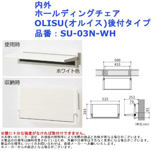 【内外 ホールディングチェア OLISU(オルイス)後付タイプ】■省スペースな壁面収納式玄関椅子。リフォームに最適な後付タイプ■ちょっとした腰掛けや、靴の脱ぎ履き時に。■設置高さを自由に設定していただくことができます。(メーカー推奨高さ：床...