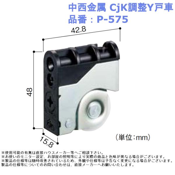【中西金属 CjK調整Y戸車】■長期使用対応部材の「CjKマーク」を取得しています。■上下（6mm）、左右（±2mm）調整可能です。品番：P-575ねじ付入数：1個部材 取替 部品 材料 金物 交換 サッシ