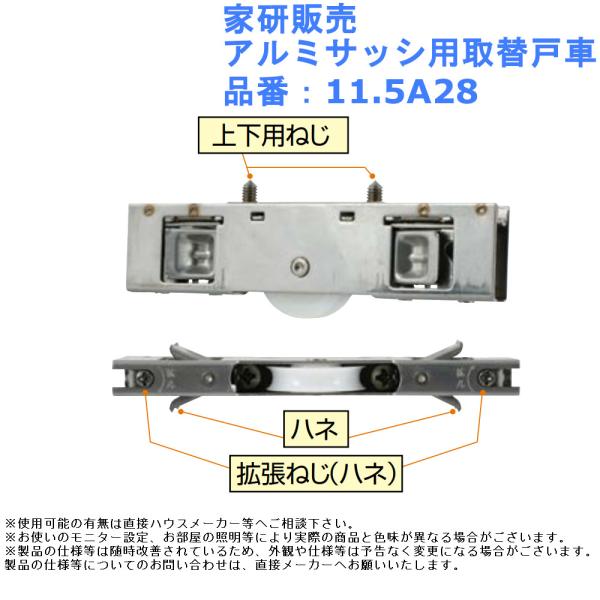 【家研販売 アルミサッシ用取替戸車】■平行框・段付框共に使用可能です。■しっかりと固定が可能なので横ずれ・陥没等に強い！品番:11.5A28材質：本体/ステンレス、車/ポリアセタール用途：窓・テラス(複層ガラス)耐荷重(2個)：30kg入数...