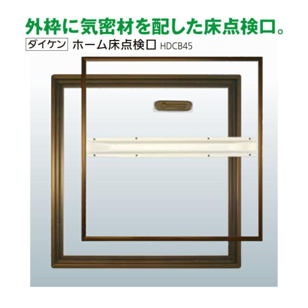 【ダイケン ホーム 床点検口】■外枠の気密材を内蓋が押える構造で気密性が従来タイプより向上。■外枠・内蓋とも12mm額縁タイプなので、温度差によりフロア材の伸縮が生じても、枠とすき間が生じない構造。■内枠をばらすこと無く蓋材が取付けでき、施...