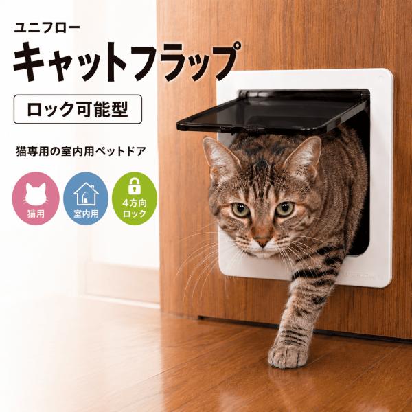 【ユニフロー キャットフラップ・ロック可能型】■ロック機能が付いた猫専用ペットドア。■切り換えができる 4方向ロック機能。(フリー、インオンリ−、アウトオンリ−、ロック)■無音作動で出入りの音に煩わされることもありません。■透明フラップ。外...