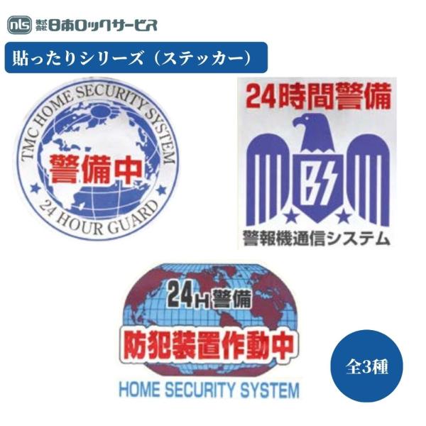 【日本ロックサービス 貼ったりシリーズ(ステッカー) 】■泥棒に警戒心を与える防犯ステッカー。品名・品番：one・DS-ST-1、two・DS-ST-2、three・DS-ST-3サイズ(mm)：DS-ST-1・DS-ST-2/W83×H9...