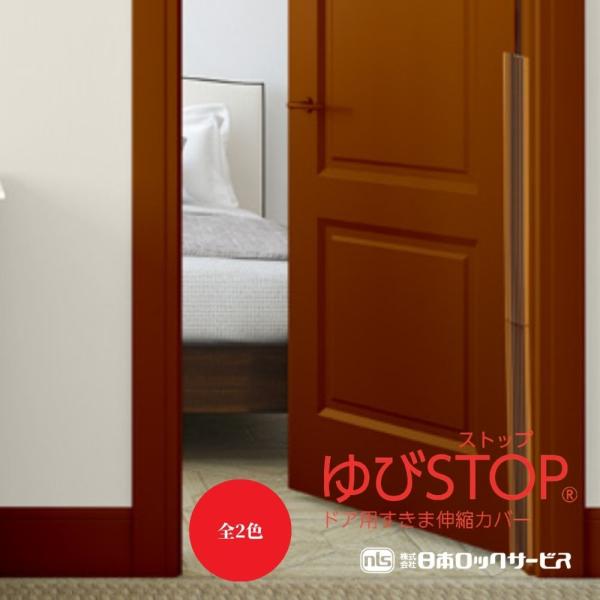 【日本ロックサービス ゆびストップ】■ドア用すきま伸縮カバー。これで安心。■ドアの開閉に応じて、特殊成型によるジャバラ状が伸縮し、指を挟みそうなすき間をカバーします。■両面テープで取付けるだけの簡単設計です。■長さ44cm×2本入で、別々の...