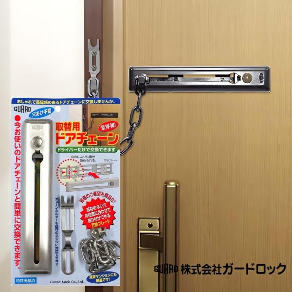 【ガードロック 取替用ドアチェーン】■賃貸住宅に最適！既存のねじ穴を再利用。■自由にねじ位置が決められる「万能プレート」を採用。■穴あけ不要。ドライバーだけでドアチェーンを取替えられます。■チェーンホルダーも既存のねじ穴に対応できます(長穴...