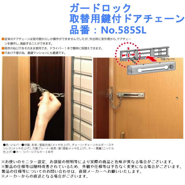 【ガードロック 取替用鍵付ドアチェーン】■外からもキーで施錠・解錠できるドアチェーン。■従来のドアチェーンは室内側からしか操作ができませんでしたが、外出時に室外側から、ドアチェーンを操作し、施錠することができます。■既存のねじ穴をそのまま使...