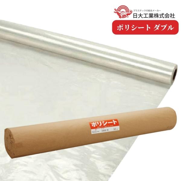 【日大工業 ポリシートダブル】■土間のコンクリートを打設する前に敷きつめるシートです。■幅を二つ折りして梱包サイズをコンパクトにしています。■雨よけ・風よけ・ホコリよけ・カバーとしても使われています。サイズ：0.15mm×2000mm×50...