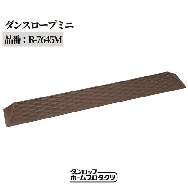 玄関や室内の小さな段差を、置くだけで安全に解消できるダンロップホームプロダクツ製「ダンスロープミニ」。段差の高さに合わせて10〜60mmまで選べるため、つまずき防止や車椅子の乗り上げ補助として、ご家庭から施設まで幅広く使用されています。■ ...