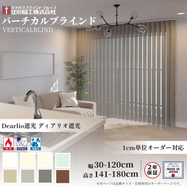 ■メーカー：立川機工株式会社（タチカワブラインドグループ）■商品名：バーチカルブラインド■サイズ：幅30-120cm × 高さ141-180cm※コード操作・両開きは幅50cm以上から製作可能※バトン操作は高さ300cmまで製作可能■操作方...