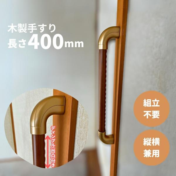 【木製手すり・縦横兼用 ディンプル(凹凸)付】■プロの職人が実際に現場で設置している手すりをお客様ご自身で手軽に設置できるよう組み立ててお届け♪■天然木の温もりで冬の寒い日もひんやりしません。品名：Iam400D08Gサイズ：太さ32mm、...